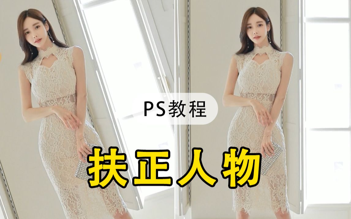 【PS教程】照片拍歪了怎么办,PS教你如何扶正~