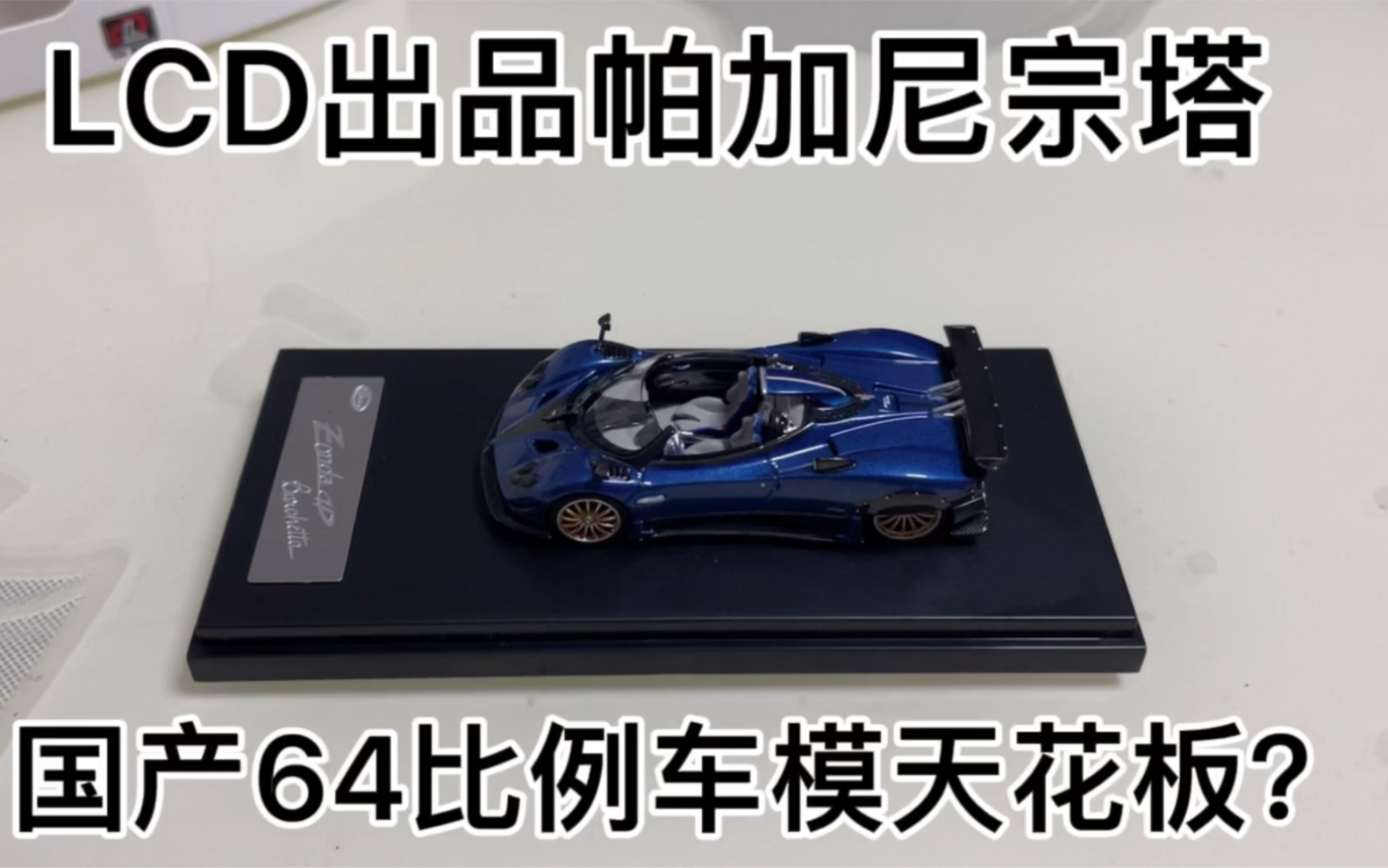 圆梦LCD帕加尼,可以称为国产64比例车模的天花板么?