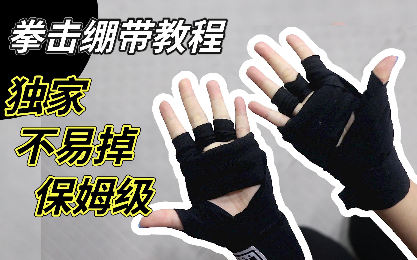 【拳击绷带】这种缠法才是最舒服的!小拇指缠法yyds!