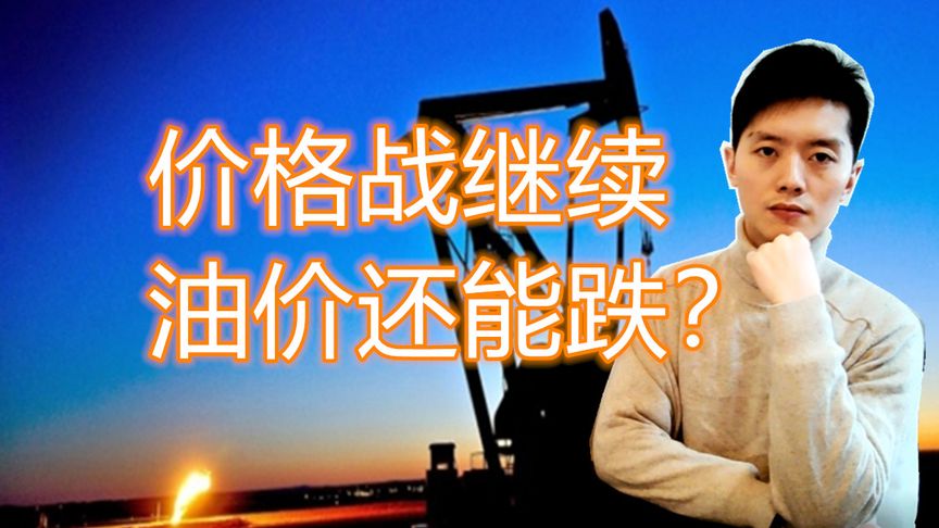 外汇黄金作手 价格战继续,油价还能跌?