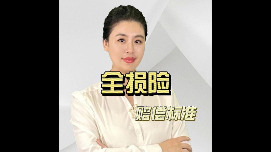 交通事故车辆推定全损怎么赔偿 #交通事故 #法律咨询 #直播