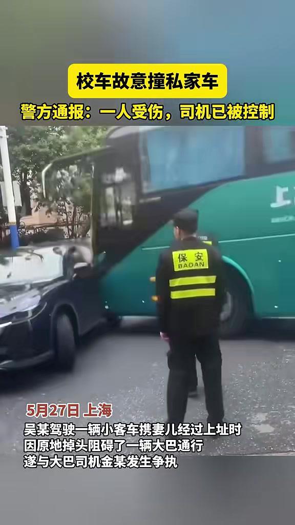 校车故意撞私家车警方通报:一人受伤,司机已被控制#警方通报#交通安全