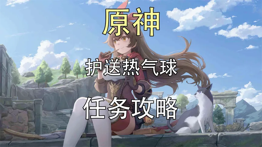 原神护送热气球任务怎么做?原神护送热气球离岛不动了