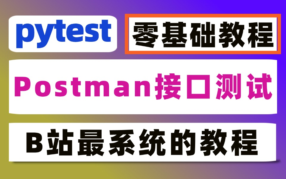 一小时快速入门Postman接口自动化测试基础教程