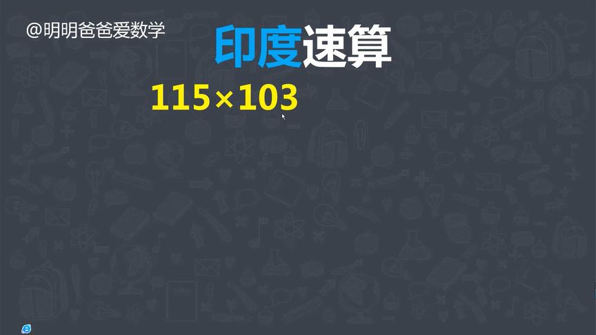 小学数学:神奇的印度速算,方法很特别,计算速度快,正确率高