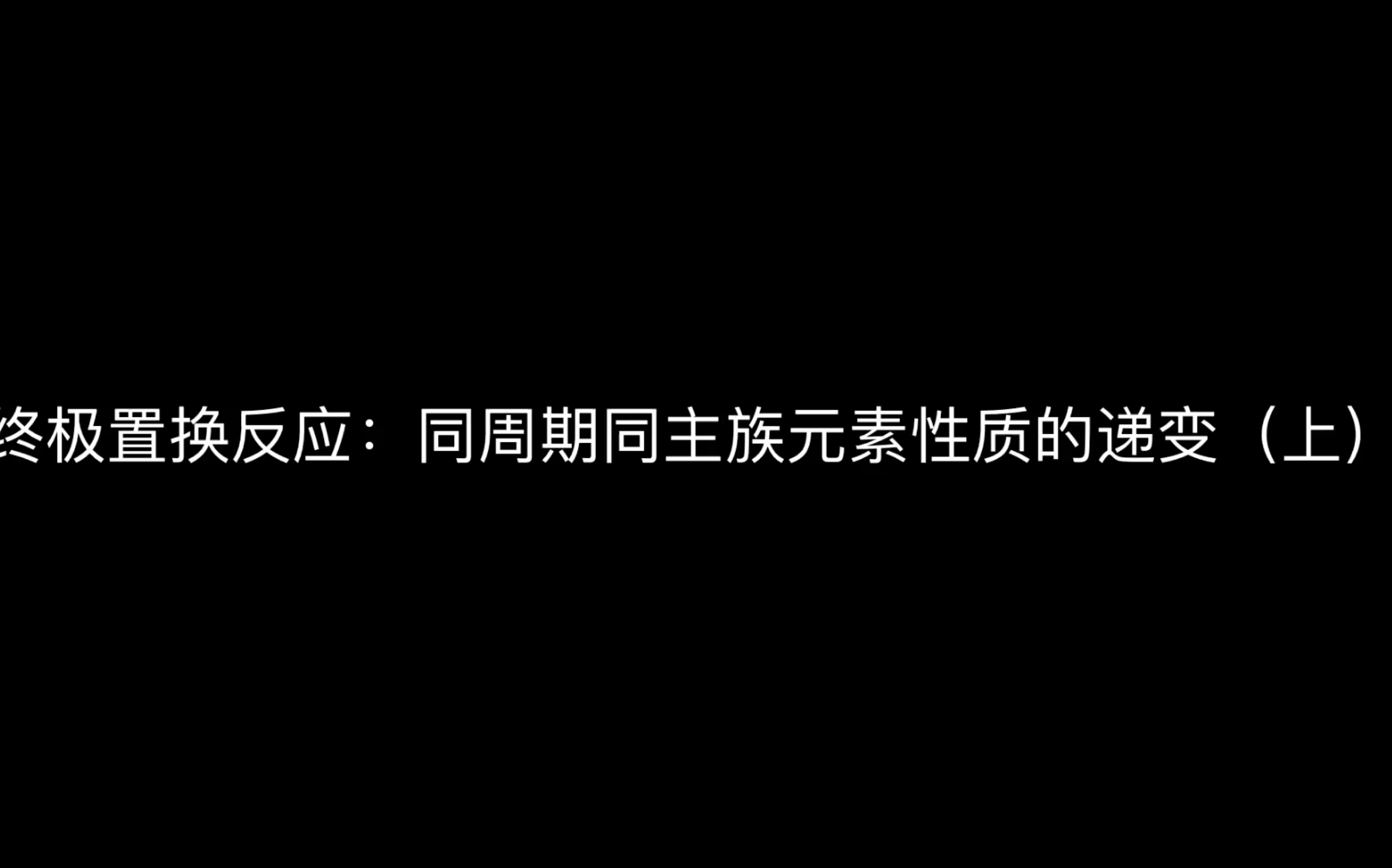 终极置换反应:同周期同主族元素性质的递变(上)