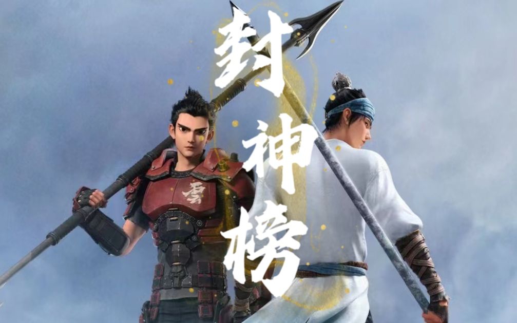 【追光动画新神榜宇宙】封神演义人物群像(主杨戬、哪吒)||365次轮回 ...