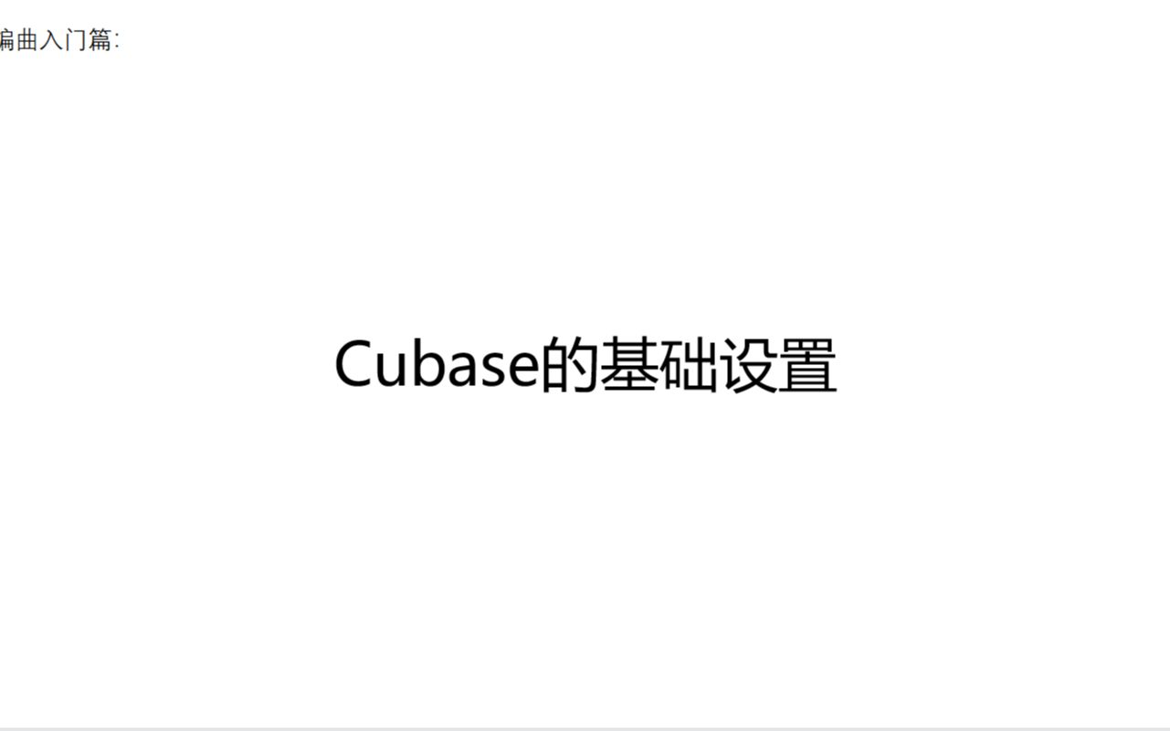 Cubase的“基础设置”【编曲教程】【cubase】