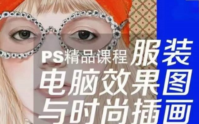 PS精品课程 服装电脑效果图与时尚插画