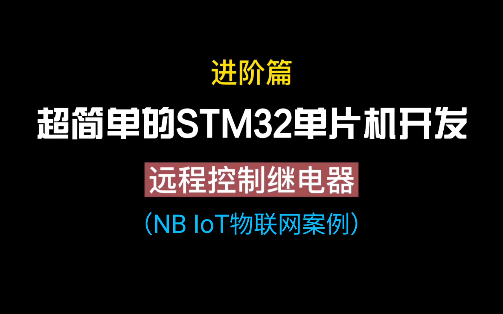 [STM32]超简单开发-进阶篇 NBIoT远程控制继电器
