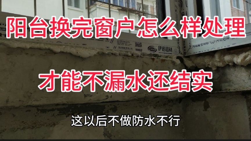 老房子装修 更换断桥铝窗户后怎么样处理阳台
