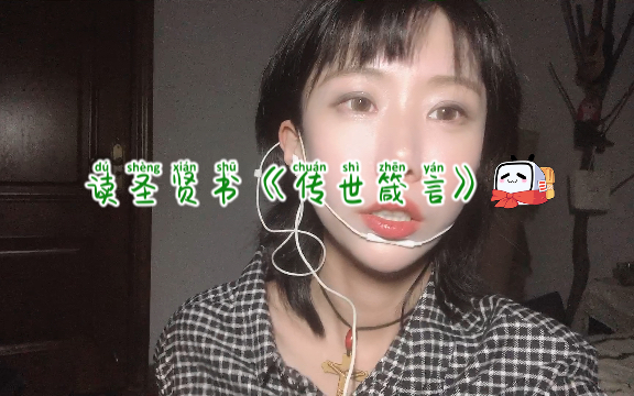 读圣贤书《传世箴言》第四期