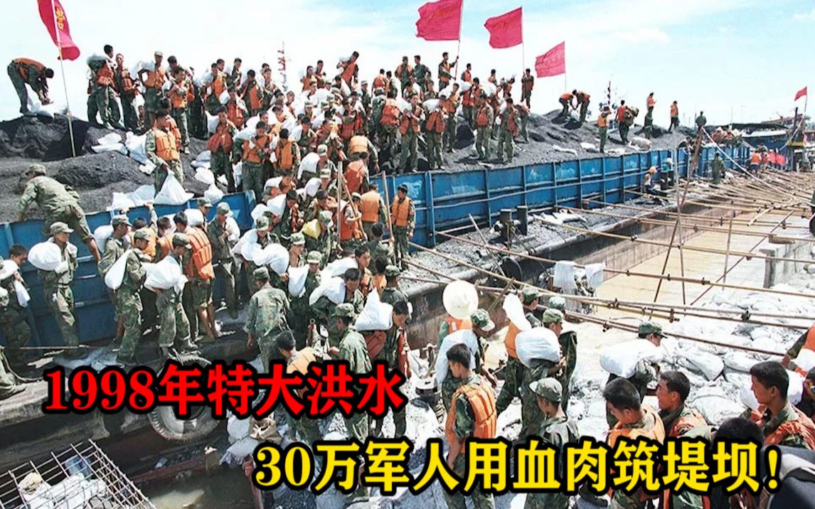 1998年特大洪水,30万军人用血肉筑堤坝,百姓哭喊求求你们别跳了