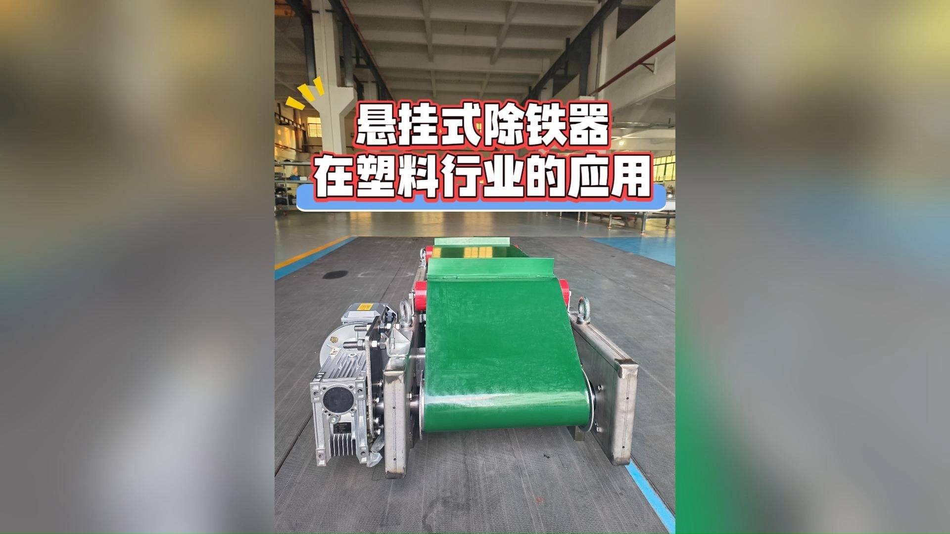 悬挂式除铁器在塑料行业的应用,除铁器,磁选机,除磁机,除磁器