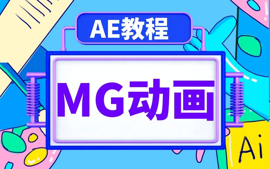 【MG动画系列教学】AE教程付费版MG动画,我花了10980贷款的教程...