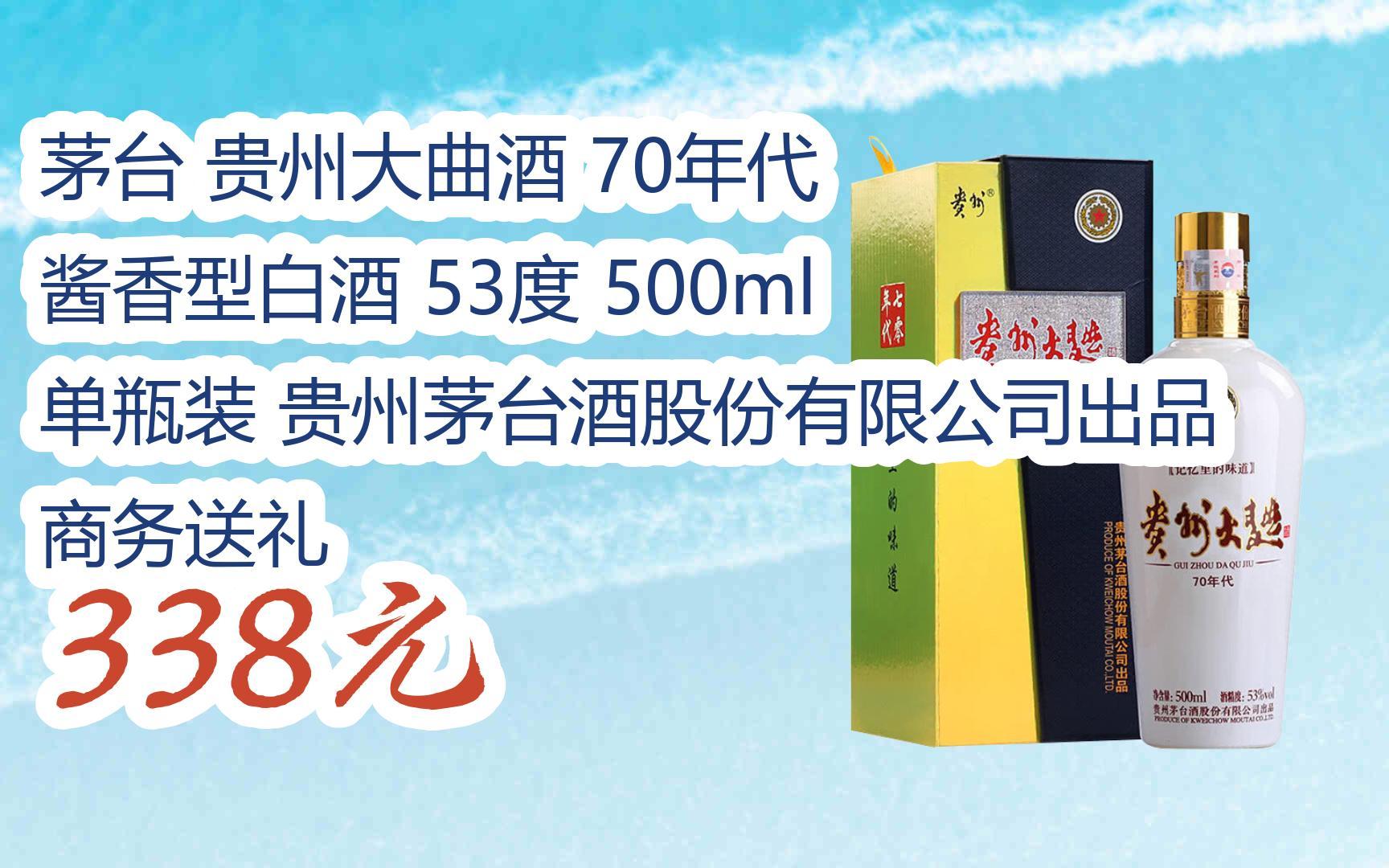 ...白酒 53度 500ml 单瓶装 贵州茅台酒股份有限公司出品 商务送礼 338元