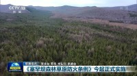 央视新闻联播 2021 《塞罕坝森林草原防火条例》今起正式实施