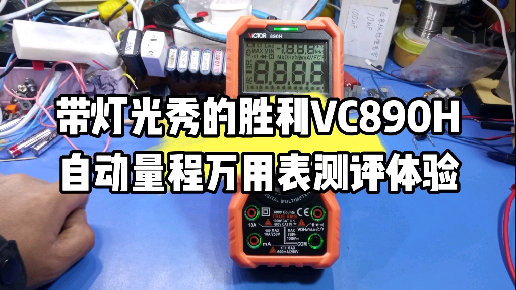唉!一个老牌仪表让小弟代工贴牌,胜利VC890H带灯光秀的万用表测评