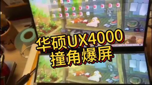 ...寄修的华硕UX4000笔记本电脑,故障是屏幕撞角,导致内外屏都要更换