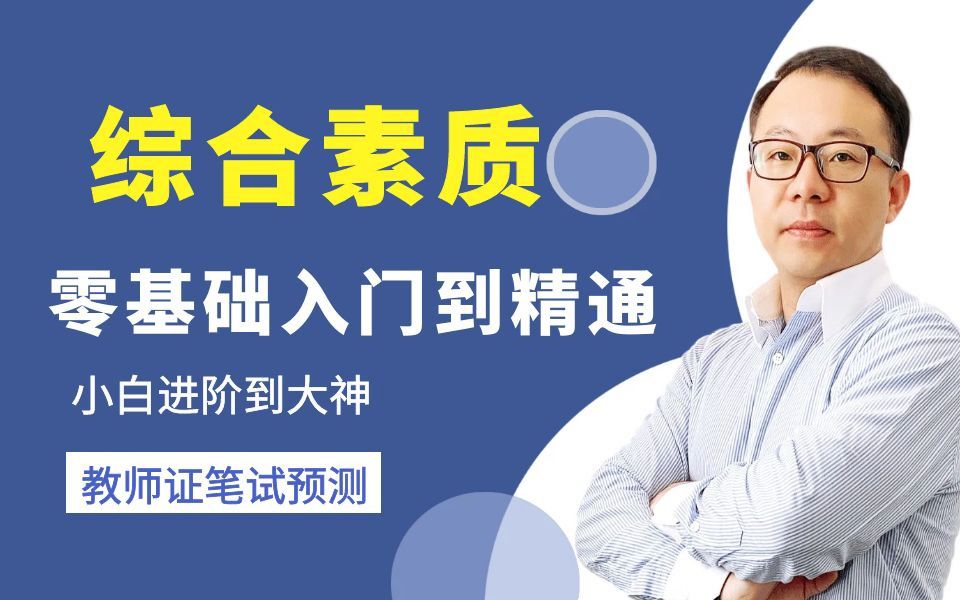 教师资格证【综合素质】必背考点|教师资格证综合素质考试内容详解+...