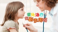 雾化治疗有副作用吗?医生告诉你,雾化真面目
