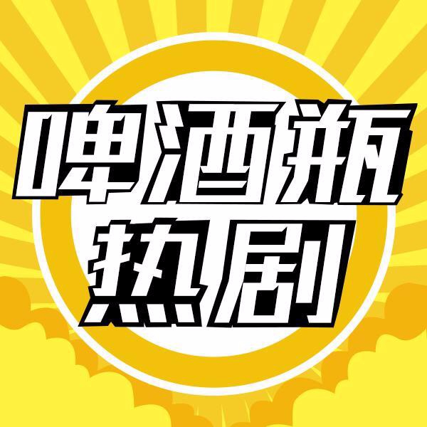 啤酒瓶热剧 