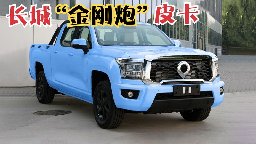 长城全新“金刚炮”皮卡,车长5.6米,2.0T动力11款车型