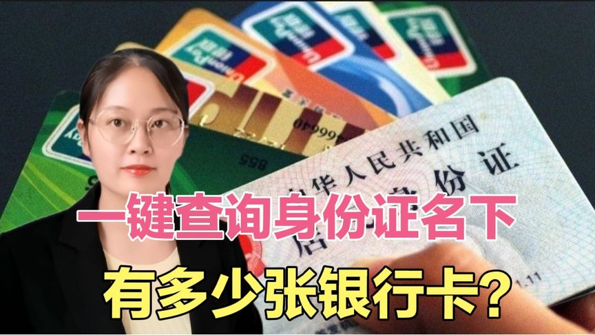 教你一键查询身份证名下,办理了多少张银行卡?详细操作方法来了