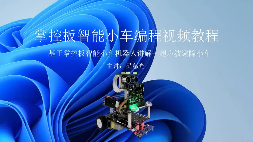 第37课 掌控板入门使用教程 掌控板编程视频教程 超声波避障小车