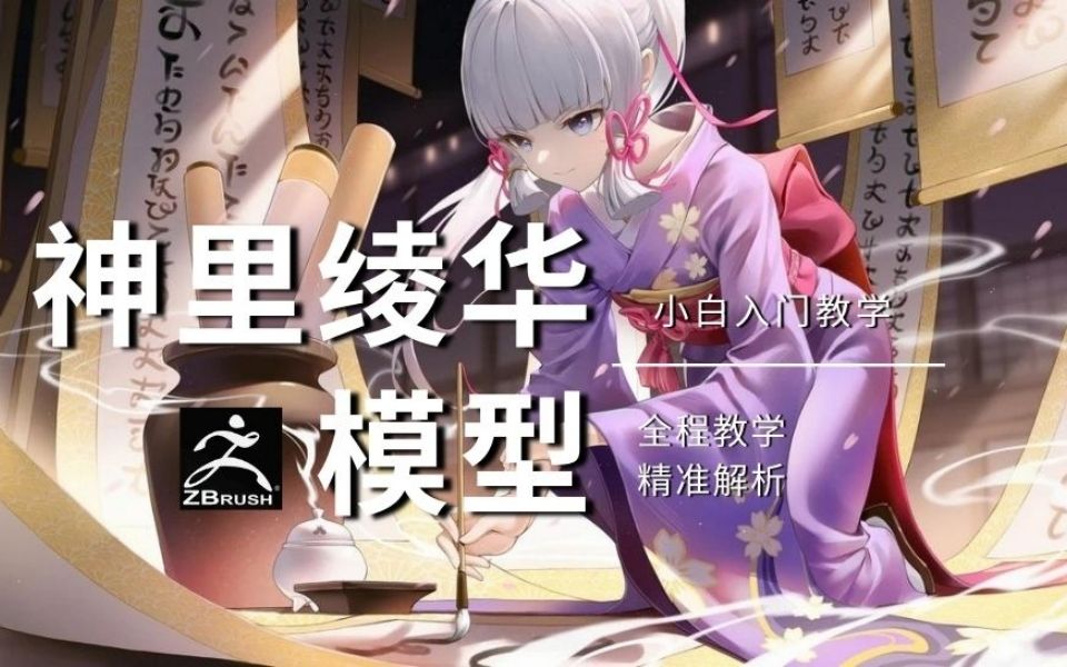 原神“神里绫华”超详细 模型建模制作过程讲解