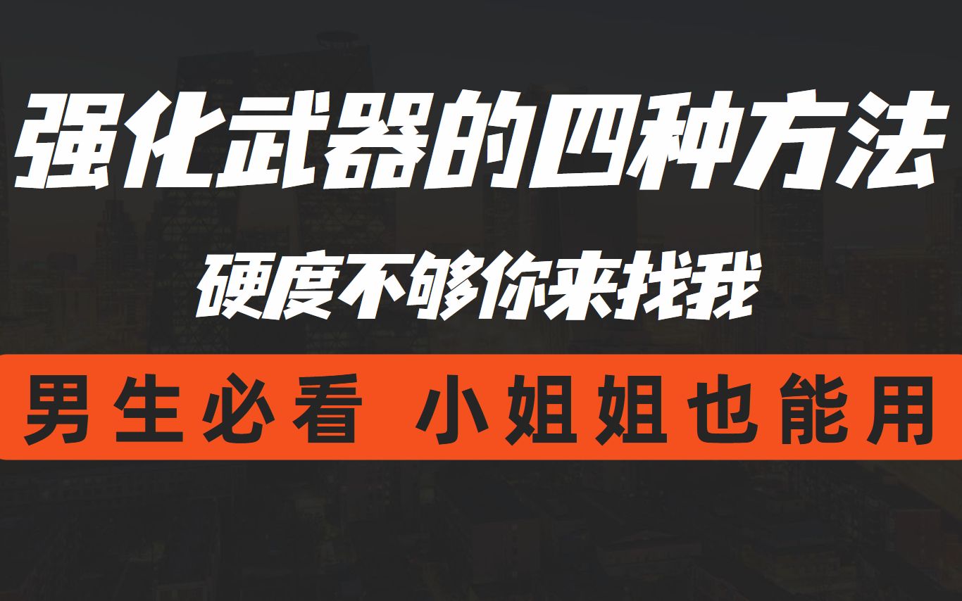 【男生必看】强化武器的四种方法 不够硬你来找我