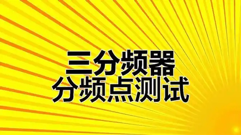 对比两款三分频器的分频点与性能分析