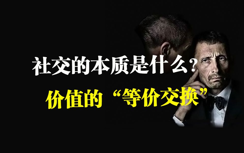 社交的本质是什么?长期维持一段关系的核心是“等价交换”