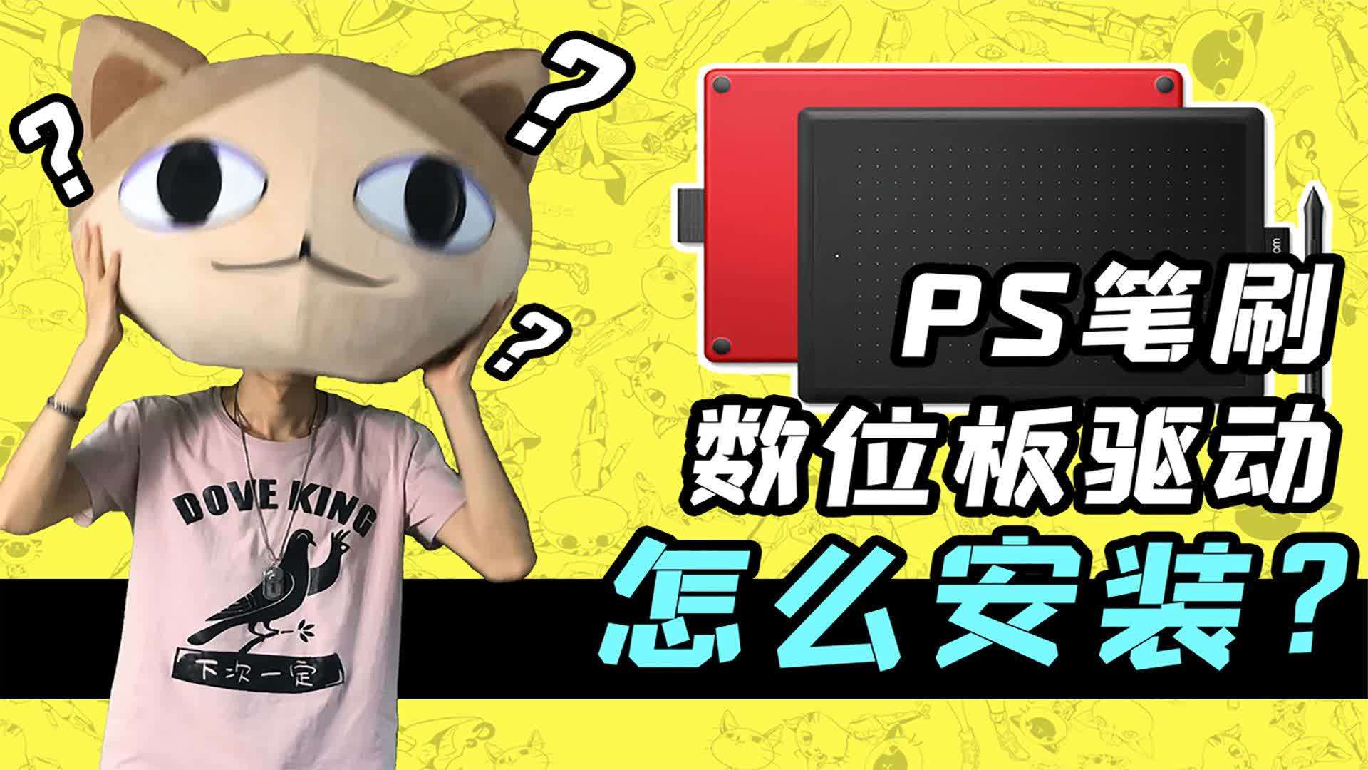 最通俗易懂的板绘入门教程!2分钟学会如何安装PS.