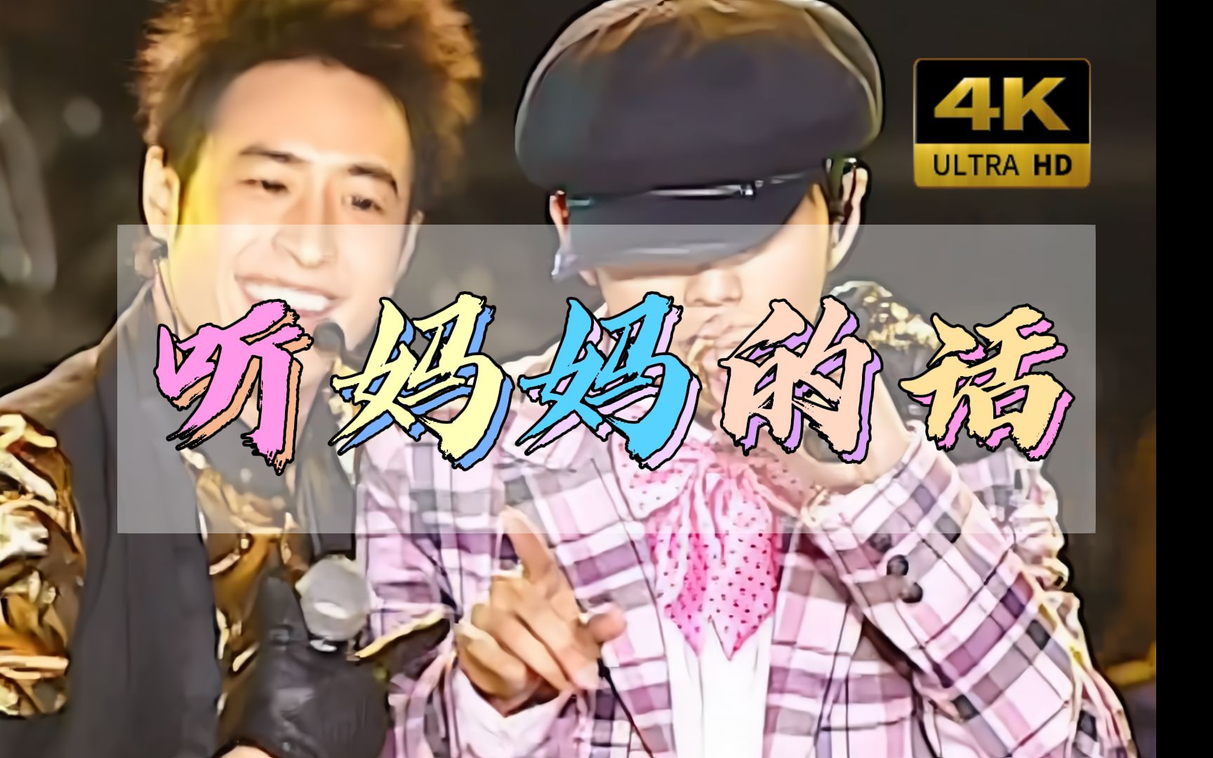 ...听妈妈的话 别让她受伤 | 周杰伦&潘玮柏《听妈妈的话》| 世巡演唱会