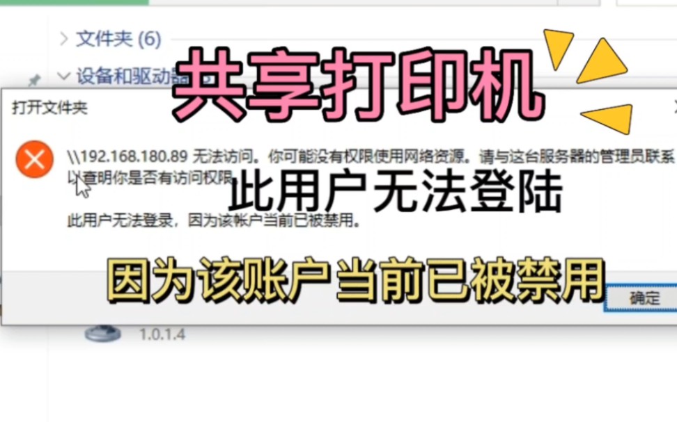 win10打印机共享错误,此用户无法登陆,因为该账户当前已被禁用的一种...