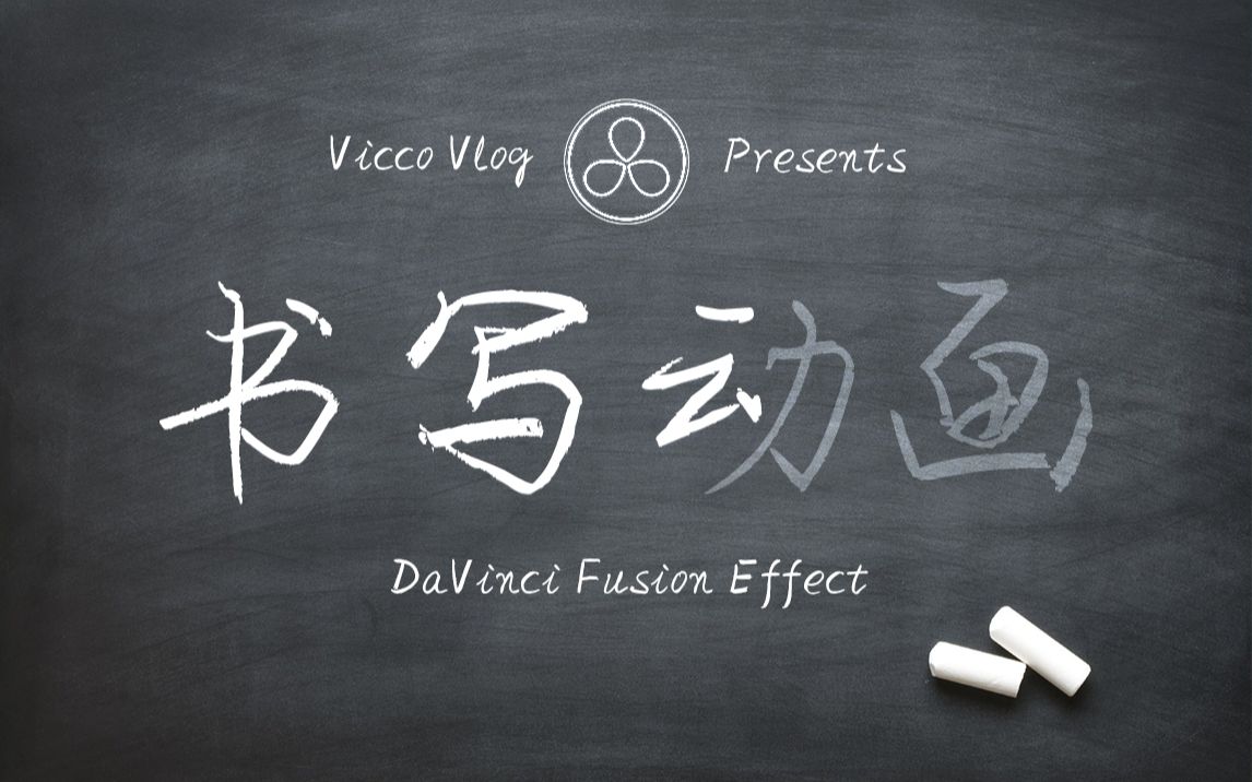 [Vicco] 用达芬奇DaVinci制作文字书写动画 | 一笔一划的Fusion特效