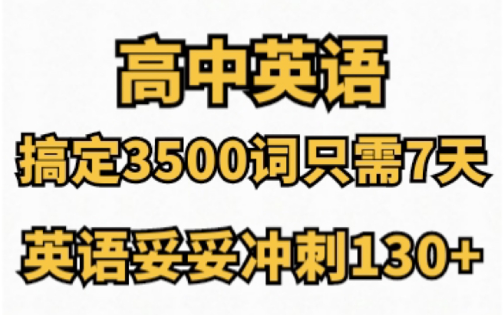 【高中英语】3500词汇表,2023冲刺130+,英语逆袭就看它!