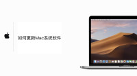 如何更新Mac系统软件