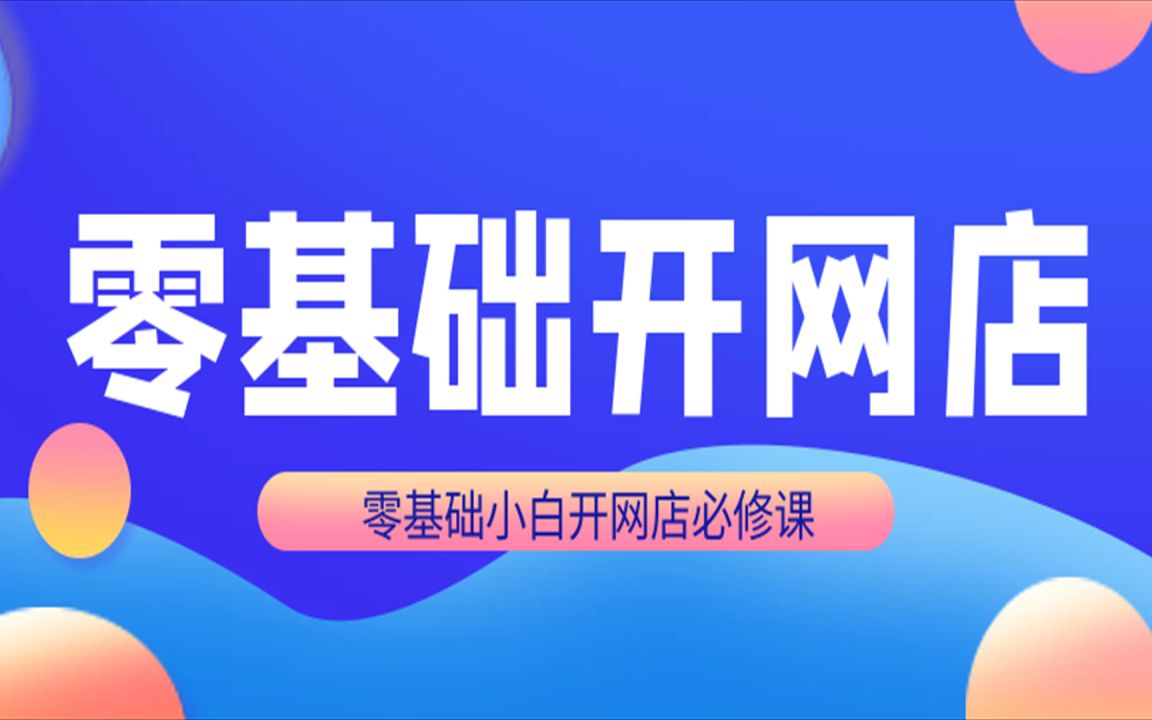 淘宝新手开店:如何自学淘宝运营?运营解析