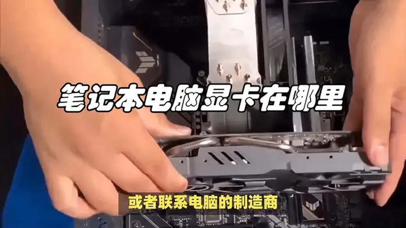 笔记本电脑显卡在哪里呢?