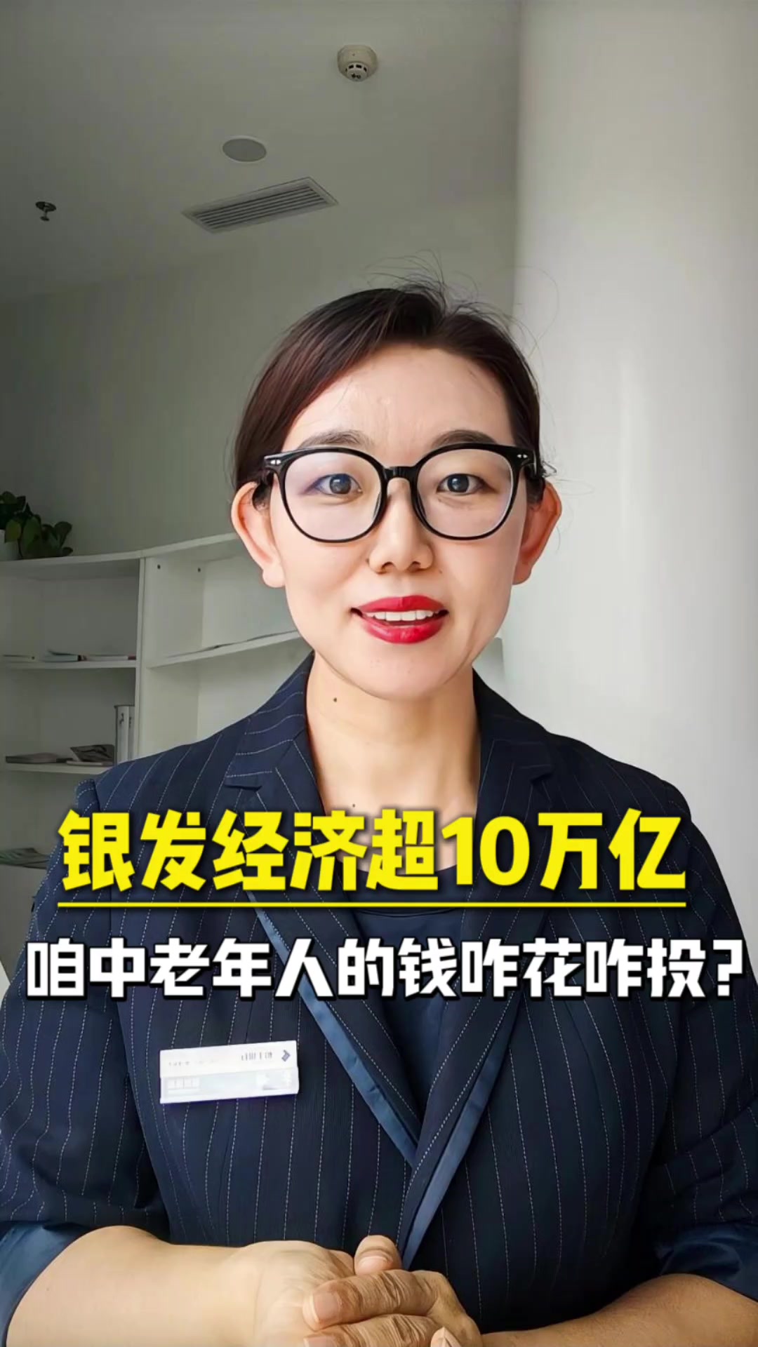 银发经济超10万亿,咱中老年人的钱咋花咋投? #银发经济 #经济 #中...