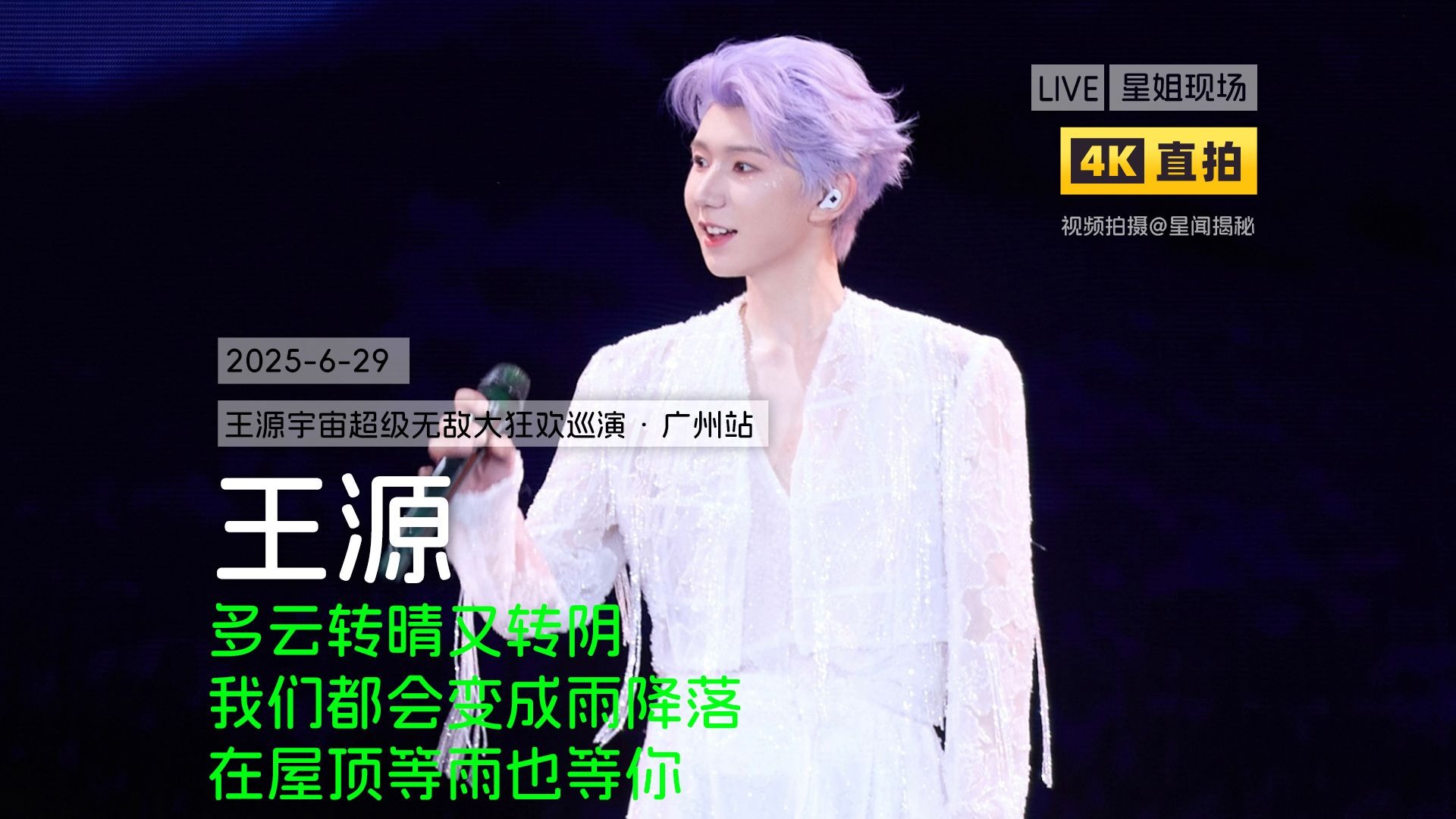 【星姐现场 | 4K直拍】王源《多云转晴又转阴+我们都会变成雨降落+在...