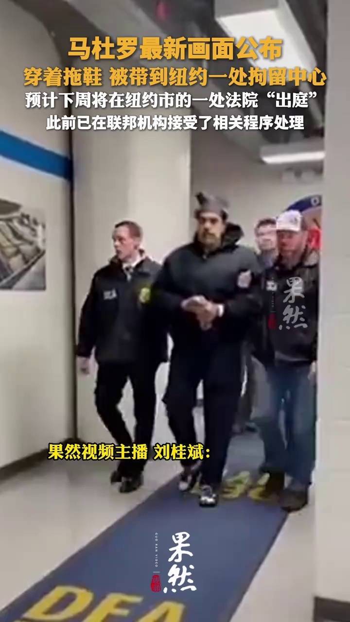 最新画面公布 马杜罗穿着拖鞋被带到纽约一处拘留中心