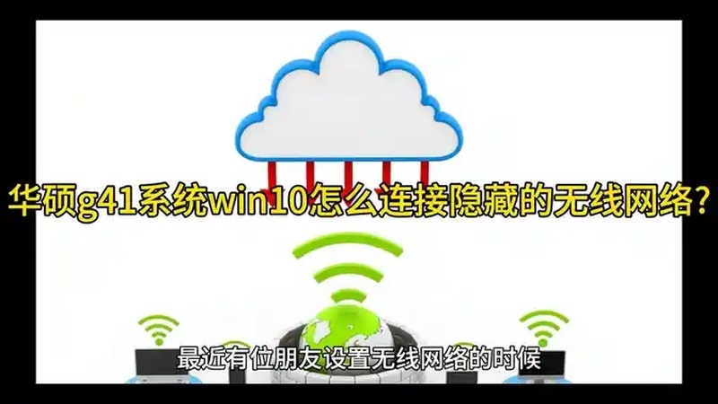 华硕g41系统win10怎么连接隐藏的无线网络?