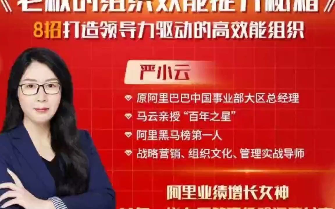 【严小云】老板的组织效能提升秘籍
