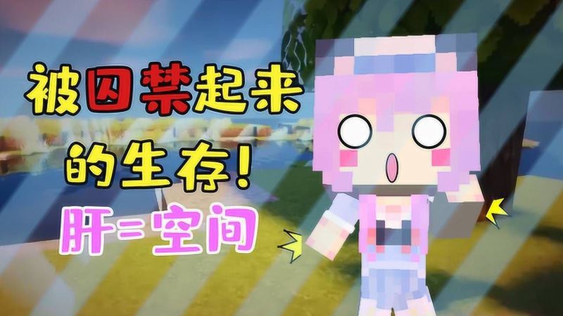 被囚禁起来的生存!肝=空间,你能肝出多大的世界我的世界 五歌