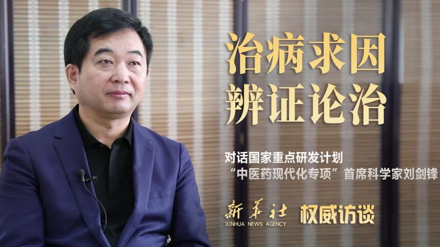 权威访谈|对话刘剑锋:中西医的目标都是安全有效地为人类健康服务
