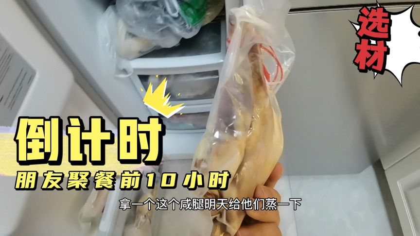 倒计时,准备朋友聚餐前10小时