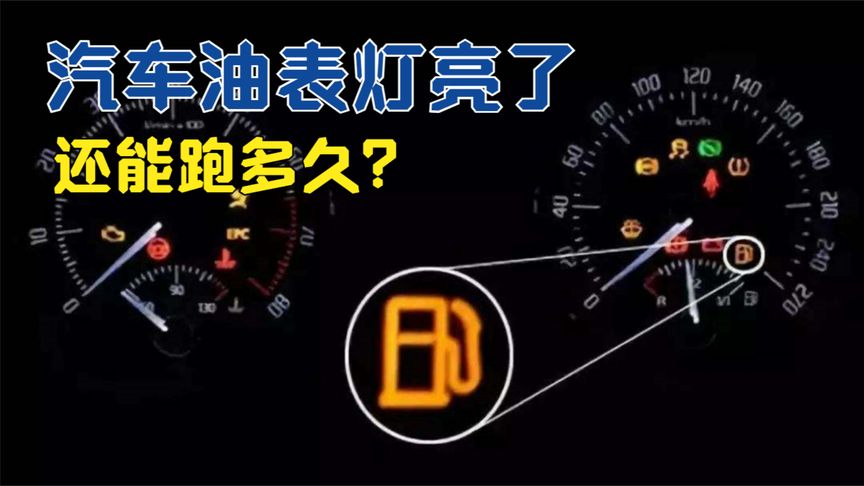 油表灯亮了还剩多少油,继续行驶是否伤车?新手搞明白不吃亏
